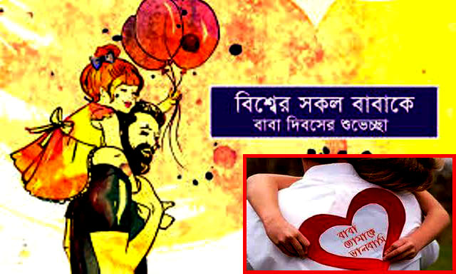 বিশ্ব বাবা দিবস আজ | বরিশাল মুক্তখবর .কম । Barisalmuktokhabor.Com